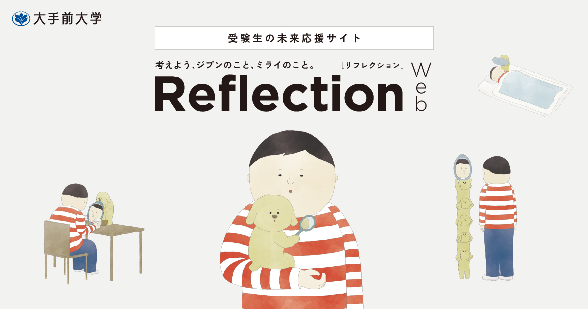 Reflection Web - 考えよう、ジブンのこと、ミライのこと。